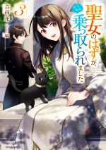 吉高花(著者),縞(イラスト)販売会社/発売会社：オーバーラップ発売年月日：2021/03/25JAN：9784865548716