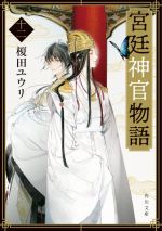 榎田ユウリ(著者)販売会社/発売会社：KADOKAWA発売年月日：2021/03/24JAN：9784041091241
