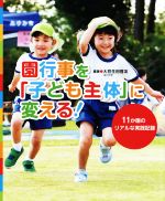 大豆生田啓友(編著)販売会社/発売会社：チャイルド本社発売年月日：2021/03/19JAN：9784805403044