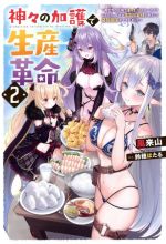風来山(著者),鈴穂ほたる(イラスト)販売会社/発売会社：双葉社発売年月日：2021/03/27JAN：9784575243796