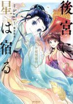 hagi(著者),篠原悠希(原作)販売会社/発売会社：KADOKAWA発売年月日：2021/03/27JAN：9784046802774