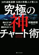 相場師朗(著者)販売会社/発売会社：SBクリエイティブ発売年月日：2021/03/20JAN：9784815609917