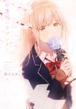 春田モカ(著者)販売会社/発売会社：スターツ出版発売年月日：2021/03/25JAN：9784813790761