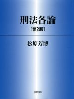 松原芳博(著者)販売会社/発売会社：日本評論社発売年月日：2021/03/23JAN：9784535525405