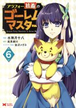 水無月十八(著者),高見梁川(原作),吉沢メガネ(キャラクター原案)販売会社/発売会社：双葉社発売年月日：2021/03/29JAN：9784575412086