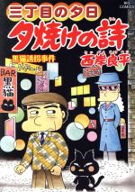 西岸良平(著者)販売会社/発売会社：小学館発売年月日：2021/03/30JAN：9784098608775