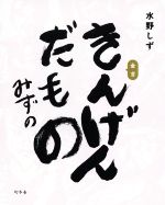 水野しず(著者)販売会社/発売会社：幻冬舎発売年月日：2021/03/24JAN：9784344037519