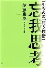 伊藤東凌(著者)販売会社/発売会社：日経BP/日経BPマーケティン発売年月日：2023/02/09JAN：9784296201471