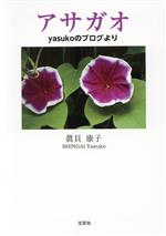 眞貝康子(著者)販売会社/発売会社：文芸社発売年月日：2023/06/01JAN：9784286241661