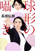 長岡弘樹(著者)販売会社/発売会社：双葉社発売年月日：2023/08/18JAN：9784575246599