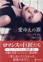 リン・グレアム(著者),竹本祐子(訳者)販売会社/発売会社：ハーパーコリンズ・ジャパン発売年月日：2023/10/12JAN：9784596526809