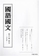 京都大学文学部国語学国文学研究室(編者)販売会社/発売会社：臨川書店発売年月日：2023/10/31JAN：9784653046509