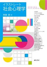 齊藤勇(著者)販売会社/発売会社：誠信書房発売年月日：2023/11/15JAN：9784414300260