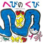 織田道代(著者),きくちちき(絵)販売会社/発売会社：フレーベル館発売年月日：2023/11/17JAN：9784577051436