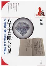 森融(著者)販売会社/発売会社：平凡社発売年月日：2023/11/17JAN：9784582364705