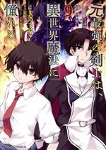 天乃ちはる(著者),紅月シン(原作),necomi(キャラクター原案)販売会社/発売会社：マイクロマガジン社発売年月日：2023/11/29JAN：9784867164952
