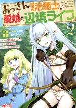 空賀ミガク(著者),飯田栄静(原作),ドルチェ(キャラクター原案)販売会社/発売会社：双葉社発売年月日：2021/03/29JAN：9784575412208