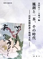 金子房子(編者),玉城司(編者)販売会社/発売会社：新典社発売年月日：2021/03/01JAN：9784787968500