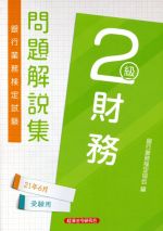 銀行業務検定協会(編者)販売会社/発売会社：経済法令研究会発売年月日：2021/03/28JAN：9784766871340
