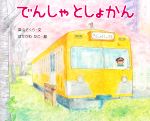 深山さくら(文),はせがわかこ(絵)販売会社/発売会社：文研出版発売年月日：2021/03/25JAN：9784580824423