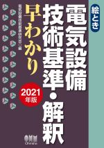 電気設備技術基準研究会(編者)販売会社/発売会社：オーム社発売年月日：2021/03/26JAN：9784274226847