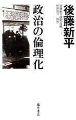 後藤新平(著者),後藤新平研究会(編者),新保祐司販売会社/発売会社：藤原書店発売年月日：2021/03/29JAN：9784865783087