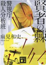 麻見和史(著者)販売会社/発売会社：講談社発売年月日：2023/11/15JAN：9784065337561