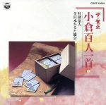 （趣味／教養）販売会社/発売会社：日本コロムビア（株）(日本コロムビア（株）)発売年月日：1996/12/21JAN：4988001464884年末年始に向けての企画アルバム。（社）全日本かるた協会による小倉百人一首を収録。　（C）RS