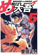 曽田正人(著者)販売会社/発売会社：小学館発売年月日：2002/03/16JAN：9784091267658