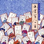 （趣味／教養）,京極吟城,国重歌純販売会社/発売会社：ユニバーサルミュージック(ユニバーサルミュージック)発売年月日：2006/12/13JAN：4988006209275日本吟城流、京極吟城が小倉百人一首を詠みあげたアルバム。　（C）RS