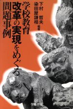 下村哲夫(著者),染田屋謙相(著者)販売会社/発売会社：学陽書房/ 発売年月日：2000/04/25JAN：9784313640313