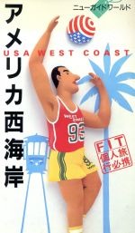 旅行・レジャー・スポーツ販売会社/発売会社：弘済出版社/ 発売年月日：1993/12/25JAN：9784330293936