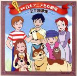 （アニメーション）,大杉久美子,アントワープ・チルドレン・コーラス,セントメリー・チルドレンコーラス,コロムビアゆりかご会,大和田りつこ,日下まろん,潘恵子販売会社/発売会社：日本コロムビア（株）(日本コロムビア（株）)発売年月日：2008...