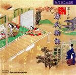 北山たか子（朗読）,中井和子販売会社/発売会社：キングレコード（株）(キングレコード（株）)発売年月日：2003/11/06JAN：4988003291327京都府立大学名誉教授の中井和子監修／訳による「源氏物語」を、北山たか子の生きた京こ...
