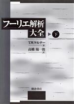 T・W．ケルナー(著者),高橋陽一郎(訳者)販売会社/発売会社：朝倉書店発売年月日：1996/08/30JAN：9784254110678