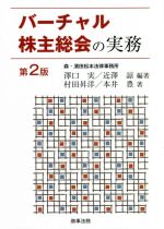 村田昇洋(著者),本井豊(著者),澤口実(編著),近澤諒(編著)販売会社/発売会社：商事法務発売年月日：2021/03/27JAN：9784785728571