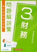 銀行業務検定協会(編者)販売会社/発売会社：経済法令研究会発売年月日：2021/03/28JAN：9784766871357