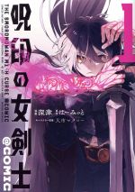 深津(著者),はーみっと(原作),又市マタロー(キャラクター原案)販売会社/発売会社：TOブックス発売年月日：2021/04/01JAN：9784866991924