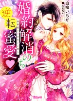 白柳いちか(著者),氷堂れん(イラスト)販売会社/発売会社：ハーパーコリンズ・ジャパン発売年月日：2021/04/02JAN：9784596416810