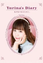 Yurina(著者)販売会社/発売会社：KADOKAWA発売年月日：2021/03/31JAN：9784047365056