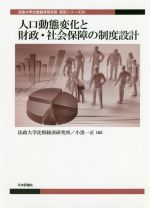 法政大学比較経済研究所(編者),小黒一正(編者)販売会社/発売会社：日本評論社発売年月日：2021/03/31JAN：9784535540026