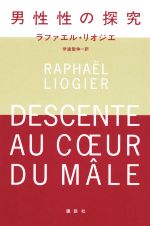 ラファエル・リオジエ(著者),伊達聖伸(訳者)販売会社/発売会社：講談社発売年月日：2021/03/31JAN：9784065227268