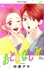 中原アヤ(著者)販売会社/発売会社：集英社発売年月日：2021/04/23JAN：9784088444840