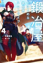 たままる(著者),キンタ(イラスト)販売会社/発売会社：KADOKAWA発売年月日：2021/05/08JAN：9784040740843