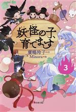 廣嶋玲子(著者),Minoru(絵)販売会社/発売会社：東京創元社発売年月日：2023/08/21JAN：9784488028633