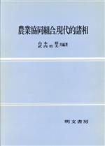 山本修，武内哲夫【共編著】販売会社/発売会社：明文書房発売年月日：1988/03/01JAN：9784839100773