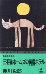 赤川次郎(著者)販売会社/発売会社：光文社/ 発売年月日：1990/11/25JAN：9784334028954