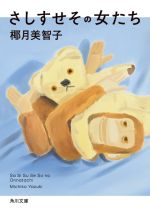 椰月美智子(著者)販売会社/発売会社：KADOKAWA発売年月日：2021/04/23JAN：9784041111550