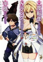 イケシタ(著者),がおう(原作),十一屋翠(原作)販売会社/発売会社：スクウェア・エニックス発売年月日：2021/04/07JAN：9784757571822