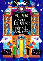 村山早紀(著者)販売会社/発売会社：ポプラ社発売年月日：2021/04/07JAN：9784591170052